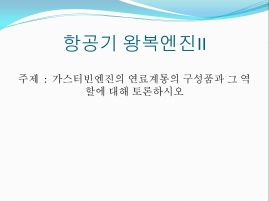 가스터빈엔진의 연료계통의 구성품과 그 역할-1페이지