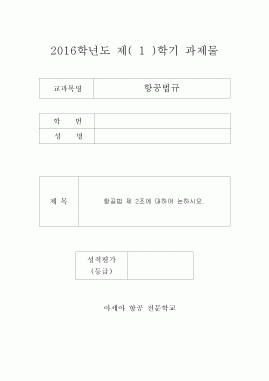 항공법 제 2조에 대하여-1페이지