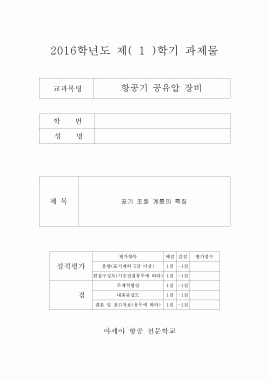 공기 조화 계통의 특징-1페이지