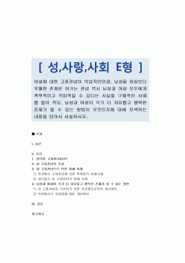 [성사랑사회 E형] 여성에 대한 고정관념이 억압적인만큼, 남성을 여성보다 우월한 존재로 여기는 관념 역시 남성과 여성 모두에게 폭력적이고 억압적인 사례 - 성사랑사회 E형-1페이지