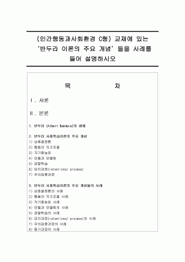 (인간행동과사회환경 C형) 교재에 있는 ‘반두라 이론의 주요 개념’들을 사례를 들어 설명하시오 - 반두라-1페이지