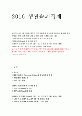 유럽연합의 형성과정과 현황 ,브렉시트의 의미와 배경 경제적 관점에서 Brexit가 영국,EU 그리고 한국에 미치는 영향  Brexit에 대한 자신의 생각을정리(생활속의경제 2016-1페이지