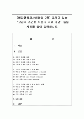 (인간행동과사회환경 D형) 교재에 있는 ‘고전적 조건화 이론의 주요 개념’들을 사례를 들어 설명하시오 [행동주의]-1페이지