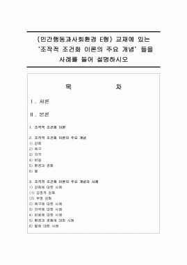 (인간행동과사회환경 E형) 교재에 있는 ‘조작적 조건화 이론의 주요 개념’들을 사례를 들어 설명하시오 - 조작적 조건화-1페이지