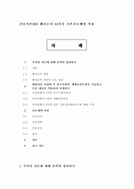 간호이론3D) 핸더슨의 14가지 기본간호행위 적용-1페이지