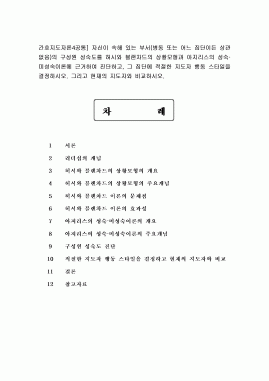 간호지도자론4공통] 자신이 속해 있는 부서(병동 또는 어느 집단이든 상관없음)의 구성원 성숙도를 허시와 블랜차드의 상황모형과 아지리스의 성숙·미성숙이론에 근거하여 진단하고, 그 집-1페이지