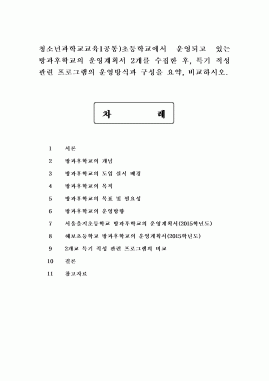 청소년과학교교육1공통)초등학교에서 운영되고 있는 방과후학교의 운영계획서 2개를 수집한 후, 특기 적성 관련 프로그램의 운영방식과 구성을 요약, 비교.-1페이지