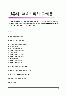 교육심리학 1.콜버그의 도덕성 발달이론을 설명하고, 그 교육적 시사점을 논하시오 2.계속적 강화와 간헐적 강화의 유용성을 들고, 네 가지 강화계획에 대해 실생활의 예를 제시하며 설명-1페이지