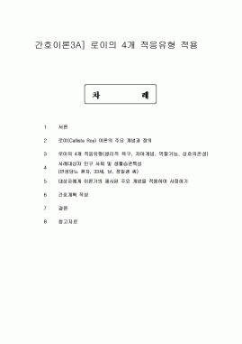 간호이론3A] 로이의 4개 적응유형 적용-1페이지