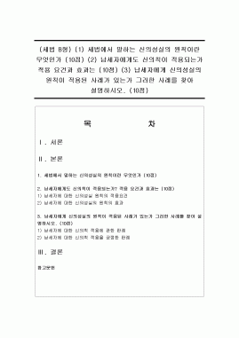 (세법 B형) (1) 세법에서 말하는 신의성실의 원칙이란 무엇인가 (10점) (2) 납세자에게도 신의칙이 적용되는가 적용 요건과 효과는 (10점) (3) 납세자에게 신의성실의-1페이지