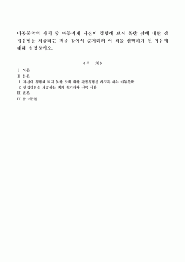 아동문학의 가치 중 아동에게 자신이 경험해 보지 못한 것에 대한 간접경험을 제공하는 책을 찾아서 줄거리와 이 책을 선택하게 된 이유에 대해 설명하시오.-1페이지