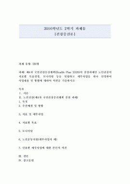 건강증진론 B형)제4차 국민건강증진계획(Health Plan 2020)의 중점과제인 노인건강의 지표별 목표설정, 모니터링 등을 설명하고 세부사업을 하나 선정하여 사업내용 및 방법에-1페이지