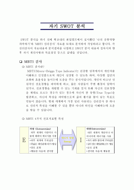 자기 SWOT 분석-1페이지