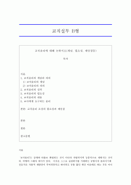 교직실무 B형,  교직윤리에 대해 논하시오(개념,  필요성,  제안점등)  [교직실무 B형]-1페이지