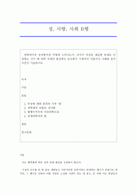 [성사랑사회B형] 성,  사랑,  사회 B형 과학에서의 성차별이란 어떻게 드러나는지,  나아가 여성을 대등한 존재로 인정하는-1페이지