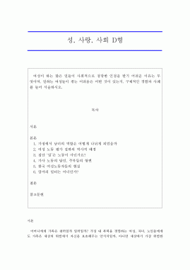 [성사랑사회 D형 ] 성,  사랑,  사회 D형 여성이 하는 많은 일들이 사회적으로 정당한 인정을 받기 어려운 이유는-1페이지