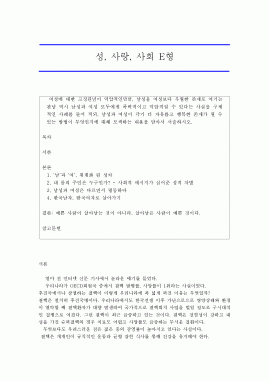 성,  사랑,  사회 E형 여성에 대한 고정관념이 억압적인만큼,  남성을 여성보다 우월한 존재로 여기는 관념  - 방통대 성사랑사회-1페이지