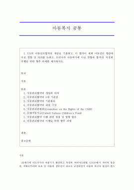 아동복지 UN의 아동권리협약의 개념을 기술하고, 이 협약이 세계 아동권리 향상에 미친 영향-1페이지