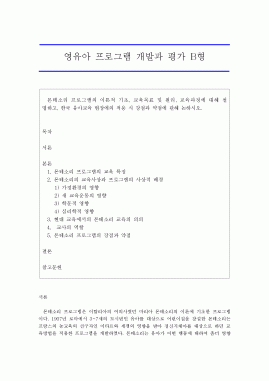 (방송대) 영유아 프로그램 개발과 평가 B형 몬테소리 프로그램의 이론적 기초,  교육목표 및 원리,  교육과정에-1페이지