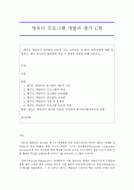 영유아 프로그램 개발과 평가 C형 레지오 에밀리아 접근법의 이론적 기초,  교육목표 및 원리,  교육과정 [레지오 에밀리아 ]-1페이지