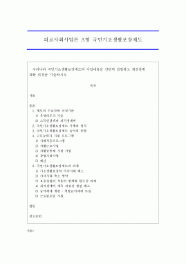 [방통대 의료사회사업론] 의료사회사업론 A형 국민기초생활보장제도  우리나라 국민기초생활보장제도의 사업내용-1페이지