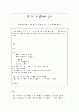 현대의 서양문화 C형 팝아트와 사회,  경제적 환경의 상관관계 그리고 모더니즘과의 차별성  [방통대]-1페이지