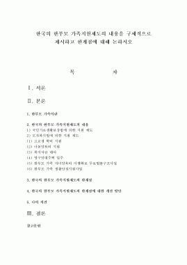 한국의 한부모 가족지원제도의 내용을 구체적으로 제시하고 한계점에 대해 논하시오   [한부모가정]-1페이지