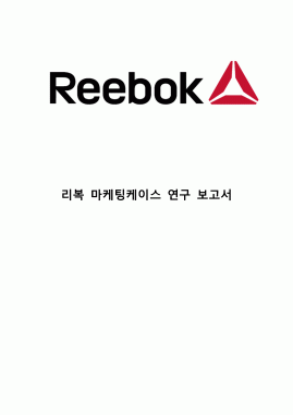 [ 리복 마케팅케이스 연구 ] Reebok 리복 기업분석과 SWOT분석및 리복 마케팅전략분석과 향후전망연구-1페이지