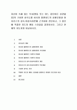 [간호학과] 자신이 속해 있는 부서(병동 또는 어느 집단이든 상관없음)의 구성원 성숙도를 허시와 블랜차드의 상황모형과 아지리스의 성숙·미성숙이론에 근거하여 진단하고, 그 집단에 적절한 지도자-1페이지