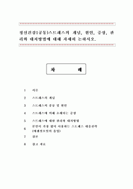 정신건강1공통) 스트레스의 개념, 원인, 증상, 관리와 대처방법에 대해 자세히 논하시오.-1페이지