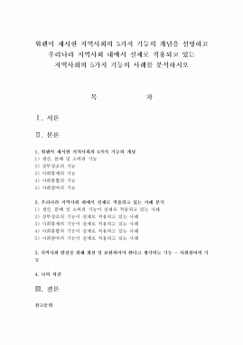 워렌이 제시한 지역사회의 5가지 기능의 개념을 설명하고 우리나라 지역사회 내에서 실제로 적용되고 있는 지역사회의 5가지 기능의 사례를 분석 : 지역사회기능-1페이지