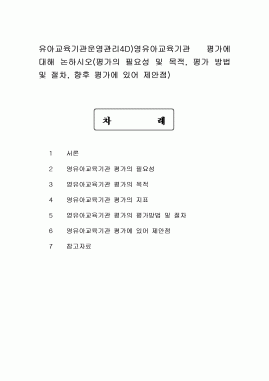 유아교육기관운영관리4E) 영유아교육기관 평가에 대해 논하시오(평가의 필요성 및 목적, 평가 방법 및 절차, 향후 평가에 있어 제안점)-1페이지