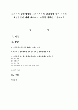 사회복지 현장에서의 사회복지사의 딜레마에 대한 사례와 해결방안에 대해 제시하고 본인의 의견을 기술 [딜레마]-1페이지