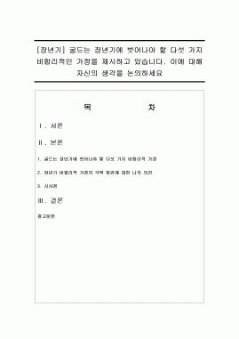 [장년기] 굴드는 장년기에 벗어나야 할 다섯 가지 비합리적인 가정을 제시하고 있습니다. 이에 대해 자신의 생각을 논의하세요  (장년기)-1페이지