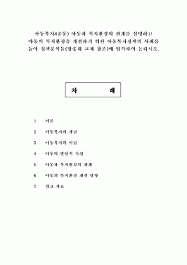 아동복지4공통) 아동과 복지환경의 관계를 설명하고 아동의 복지환경을 개선하기 위한 아동복지정책의 사례를 들어 정책분석틀(방송대 교재 참조)에 입각하여 논하시오.-1페이지