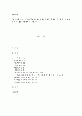 [아동복지4공통] 아동학대의 원인을 제시 & 아동학대 예방을 위해 유치원이나 어린이집에서 실시할 수 있는 프로그램을 구성하여 제시@@-1페이지