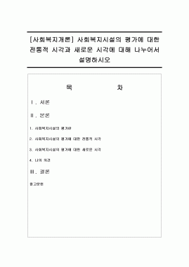 [사회복지개론] 사회복지시설의 평가에 대한 전통적 시각과 새로운 시각에 대해 나누어서 설명하시오 [사회복지시설평가]-1페이지