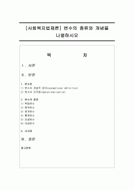 [사회복지법제론] 변수의 종류와 개념을 나열하시오 [변수]-1페이지