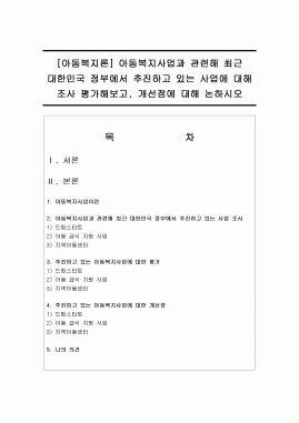 [아동복지론] 아동복지사업과 관련해 최근 대한민국 정부에서 추진하고 있는 사업에 대해 조사 평가해보고,  개선점에 대해 논하시오 : 아동복지사업-1페이지