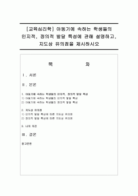 [교육심리학] 아동기에 속하는 학생들의 인지적,  정의적 발달 특성에 관해 설명하고,  지도상 유의점을 제시하시오 [아동기]-1페이지