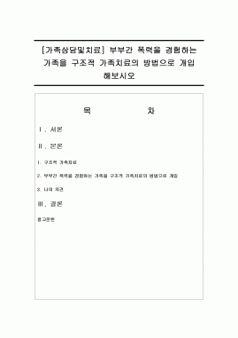 [가족상담및치료] 부부간 폭력을 경험하는 가족을 구조적 가족치료의 방법으로 개입 해보시오 [가족치료]-1페이지