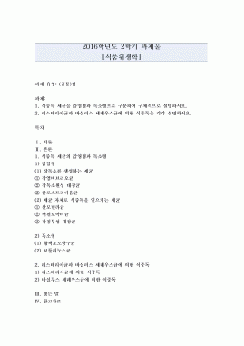 식품위생학 공통) 1. 식중독 세균을 감염형과 독소형으로 구분하여 구체적으로 설명하시오. 2. 리스테리아균과 바실러스 세레우스균에 의한 식중독을 각각 설명하시오.-1페이지