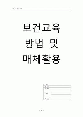 보건교육 방법 및 매체활용-1페이지