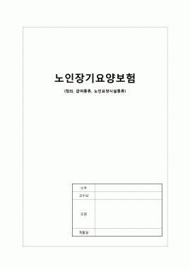 노인장기요양보험(정의, 급여종류, 노인요양시설종류)-1페이지