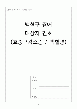 백혈구 장애 대상자 간호 (호중구감소증 / 백혈병)-1페이지