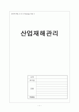 산업재해관리-1페이지