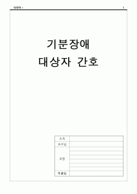 간호 의학 기분장애 report-1페이지