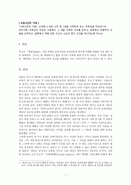 [교육고전의이해] 에밀 - 교재에 소개된 고전 중 1권을 선택하여 읽고, 독후감을 작성-1페이지