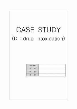 drug intoxication 케이스 약물중독 케이스-1페이지