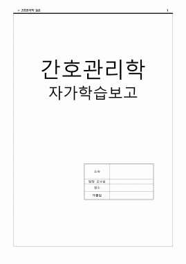 간호관리 사전학습 [A플러스자료] -1페이지